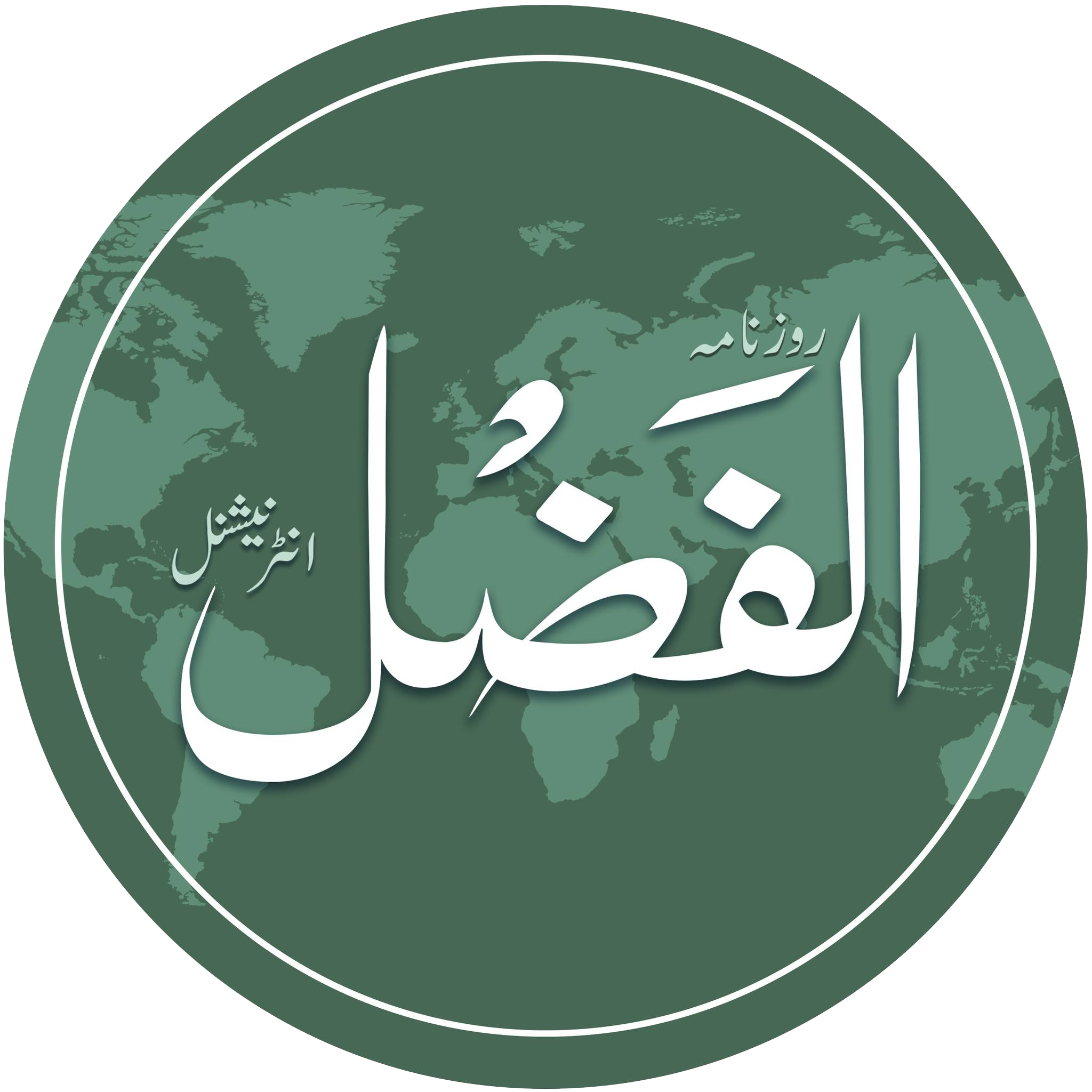الفضل کی خریداری میں سراسر نفع ہے - الفَضل انٹرنیشنل